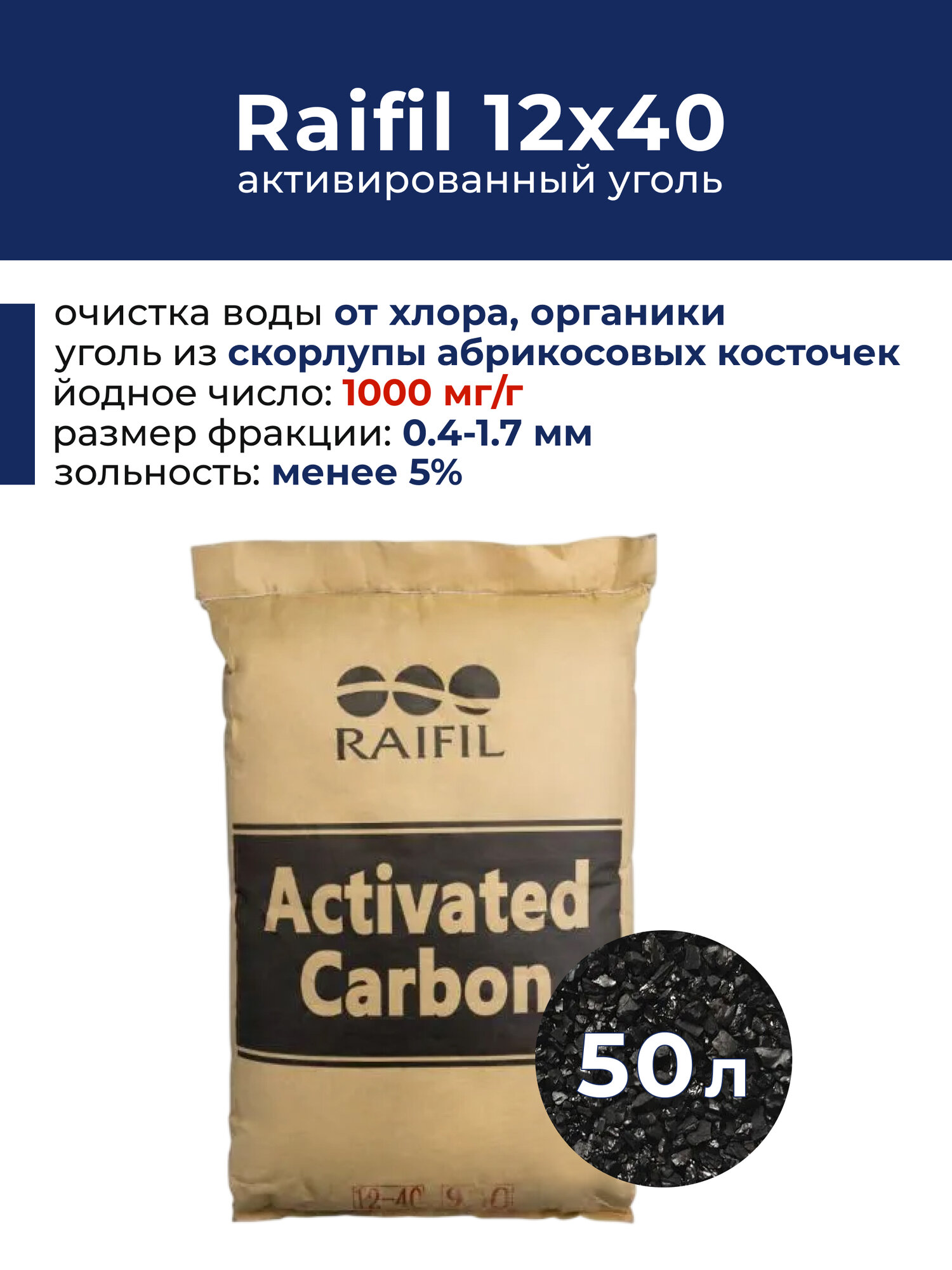 Фильтрующий материал активированный уголь Raifil 12x40 (50 л), йодное число 1000