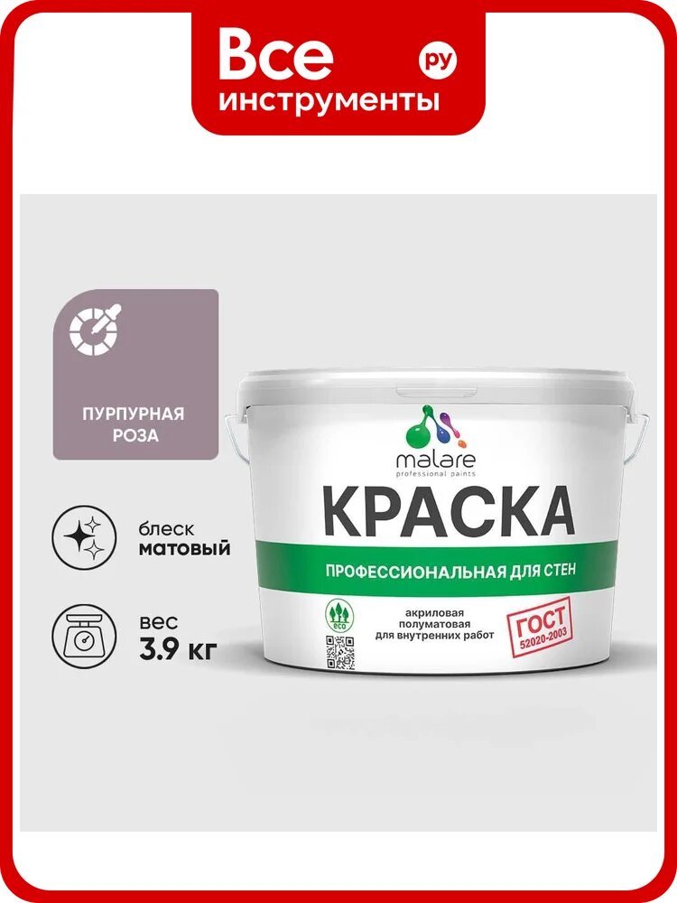 Краска MALARE "ГОСТ" для стен и потолков в сухих помещениях, пурпурная роза, 3,9 кг КГОСТПУРМ0390