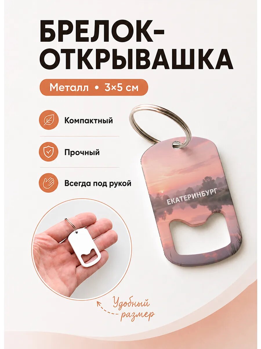 Брелок открывашка "Озеро На Рассвете"