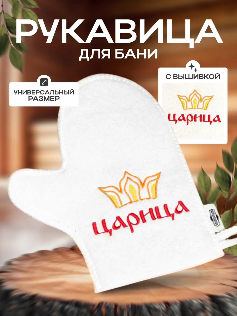Рукавица для бани Добропаровъ "Царица", текстиль, шерсть, белая