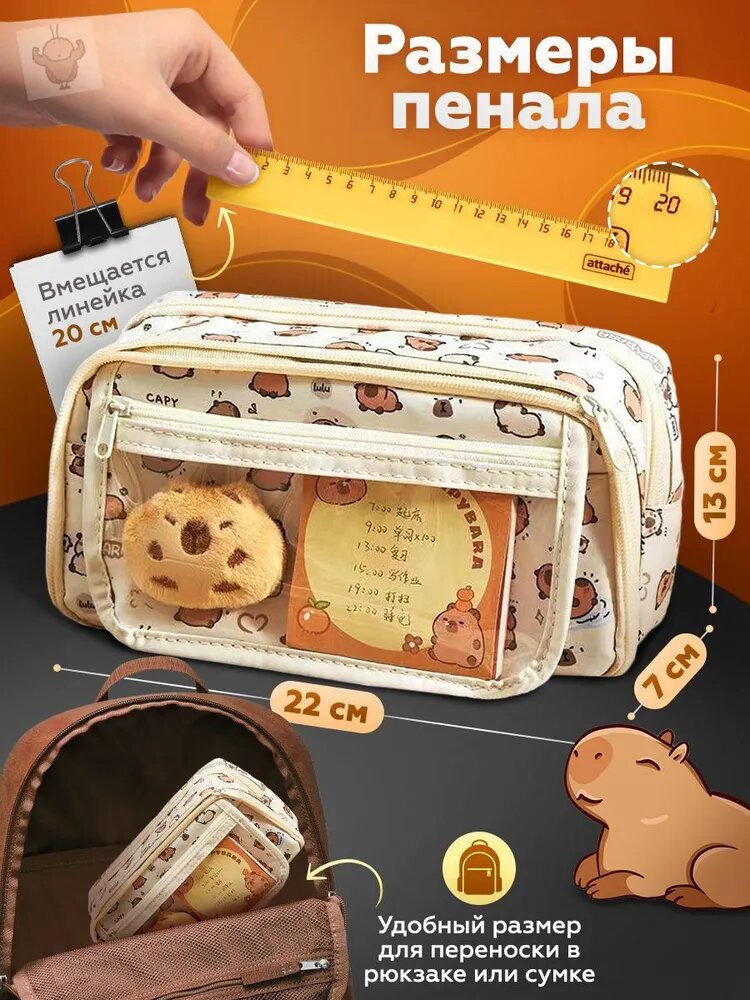 Школьный пенал Капибара Kawaii Box, 9 отделений, вмещает до 50 предметов, размеры 220х130х70 мм, бежевый — фото 1