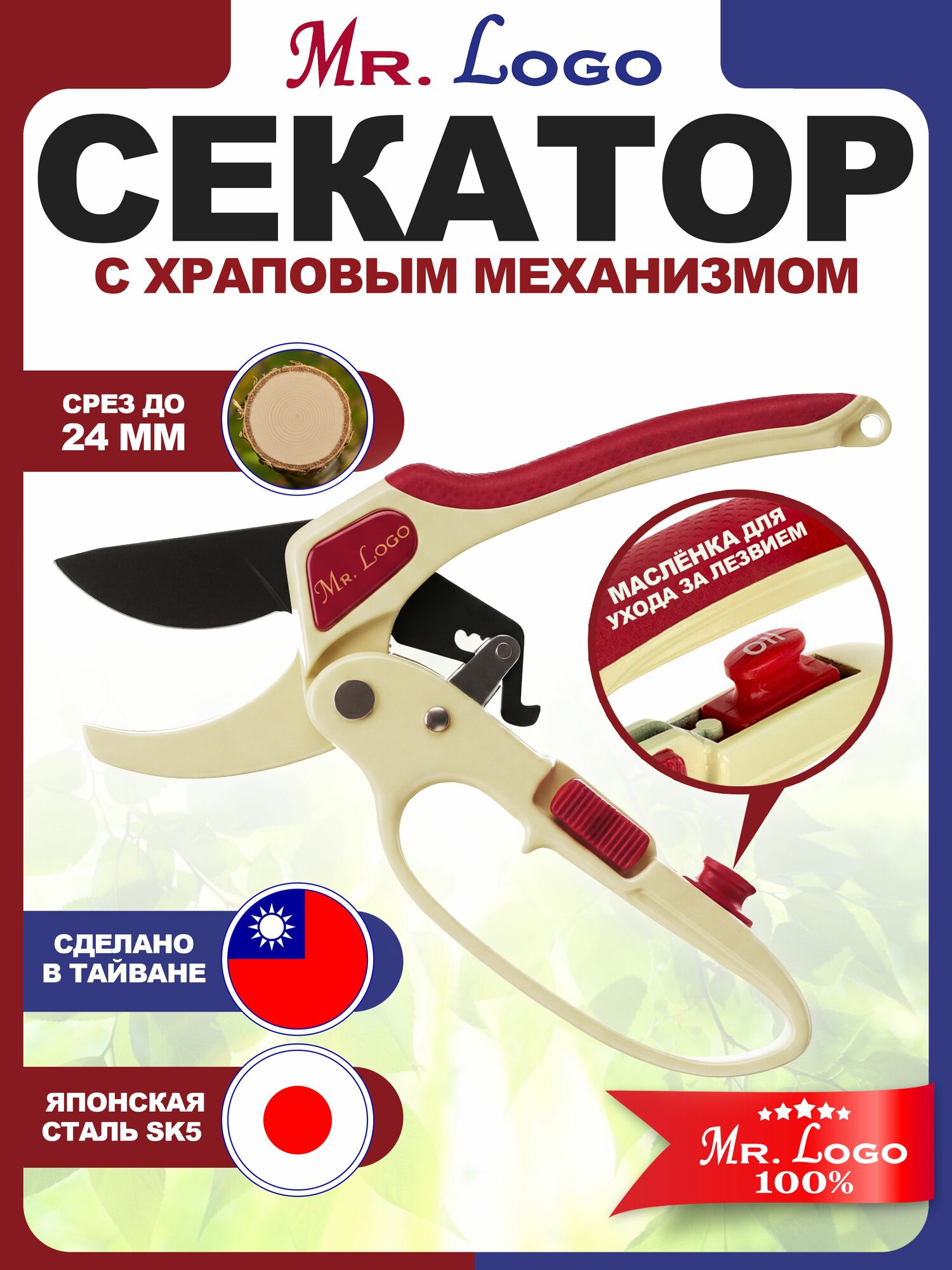 Секатор с храповым механизмом Mr.Logo 46719 для деревьев, кустарников, крупных веток, цветов. Срез до 24 мм. Мистер Лого.