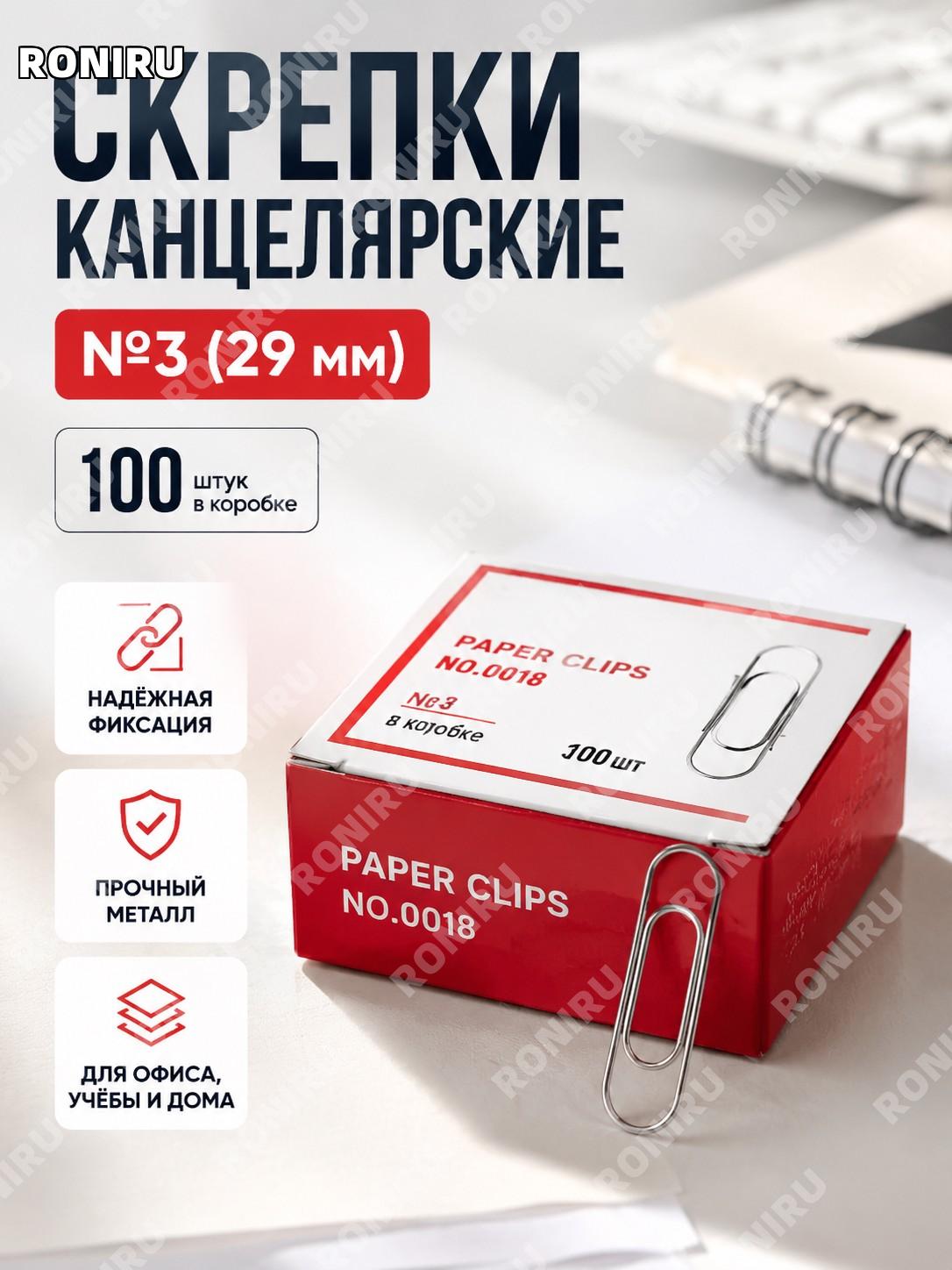 Скрепки канцелярские №3 100 шт. в коробке, металлические для документов набор 0018 офисные бумажные для работы