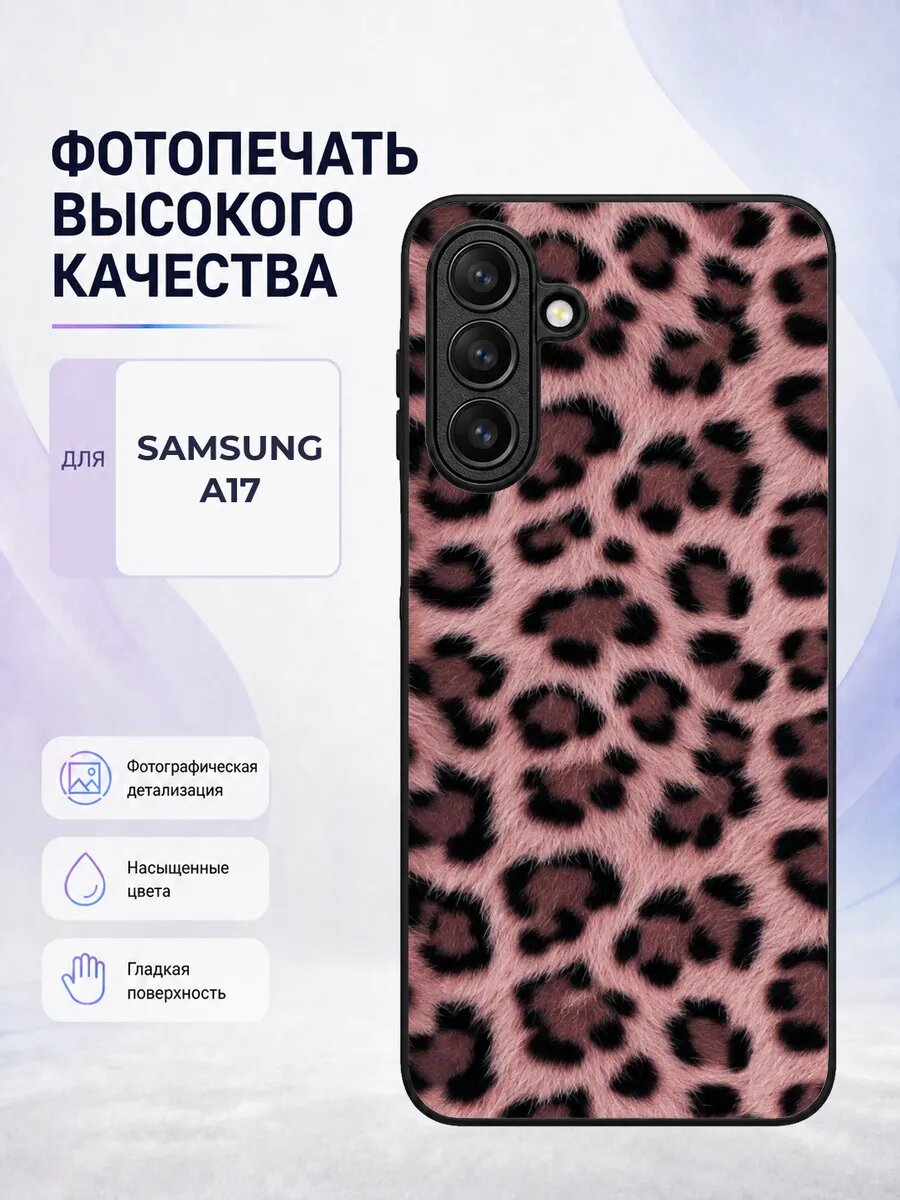 Чехол бампер Samsung A17 розовый леопард яркий эстетичный y2