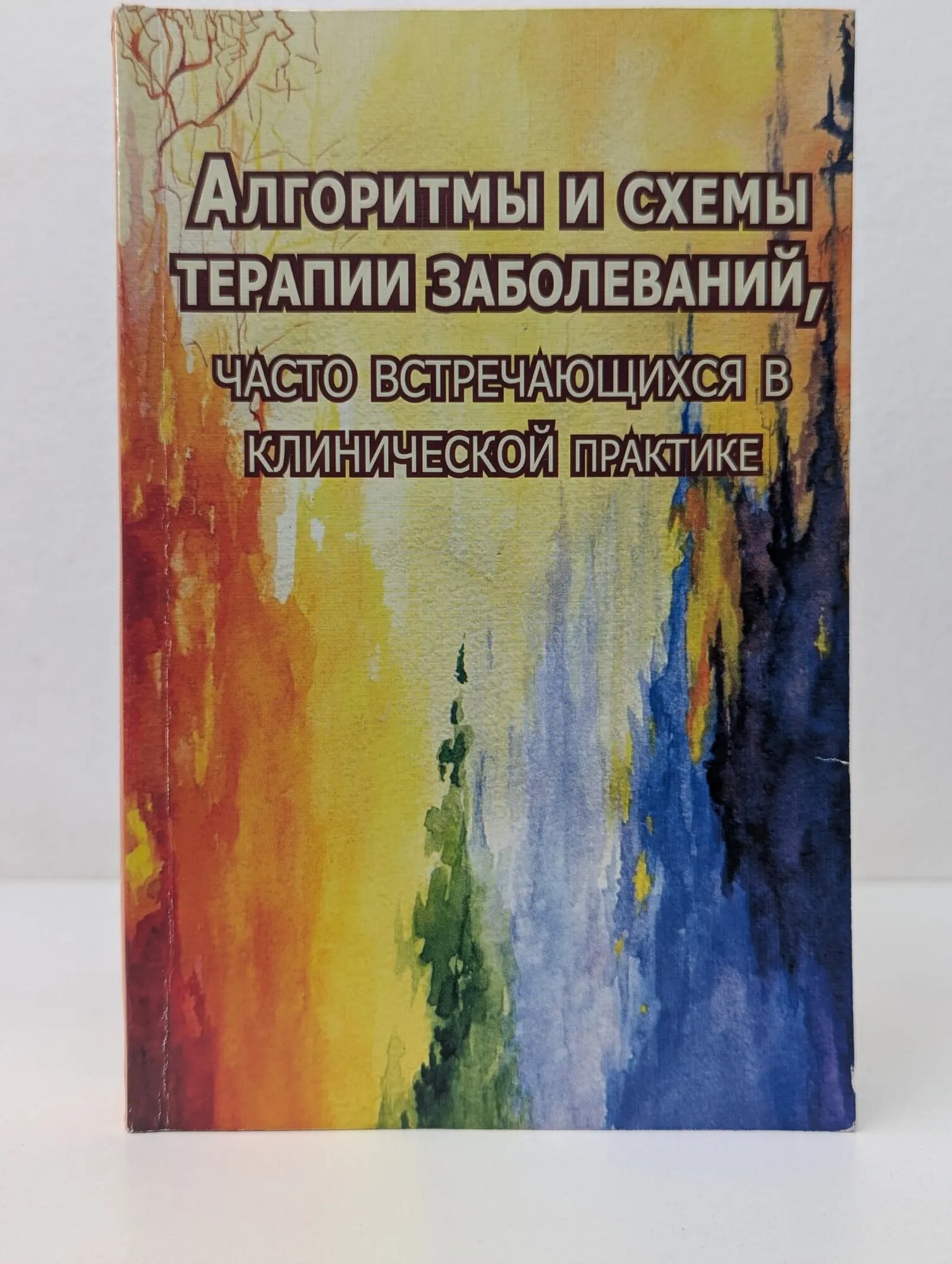 Алгоритмы и схемы терапии заболеваний, часто встречающихся в клинической практике Сборник 2012