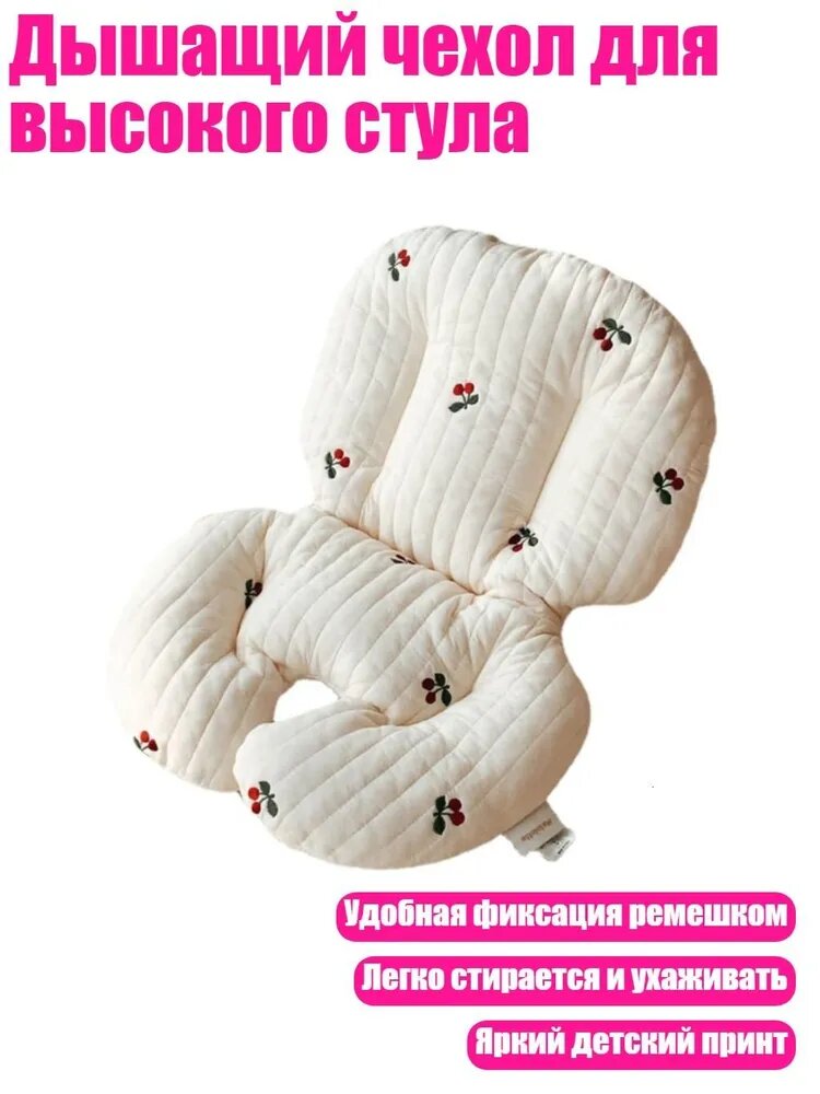 Дышащий чехол для высокого стула, Вишневый