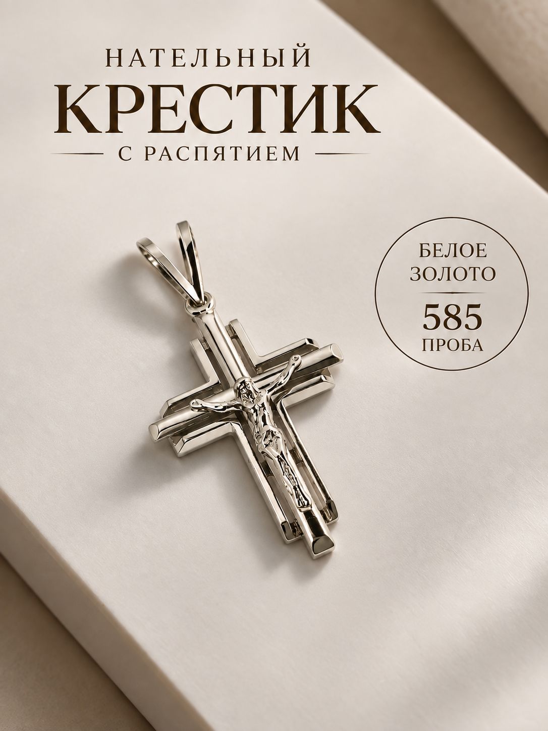 Подвеска Золотник, белое золото, 585 проба