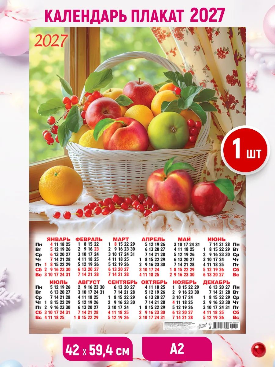 Настенный листовой календарь-плакат 2027, 1шт. 59,4*42 см