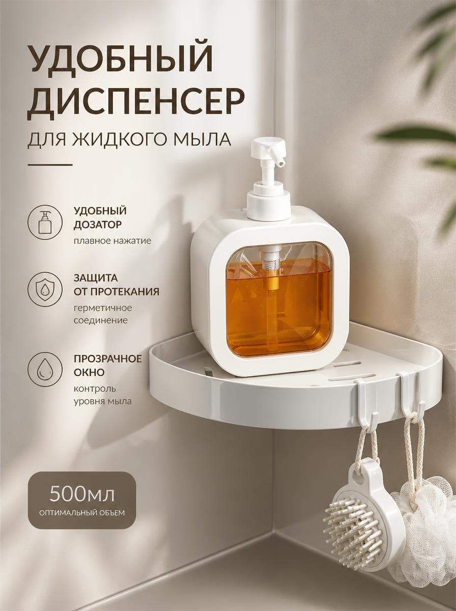 Дозатор для жидкого мыла 500 мл, 1 шт