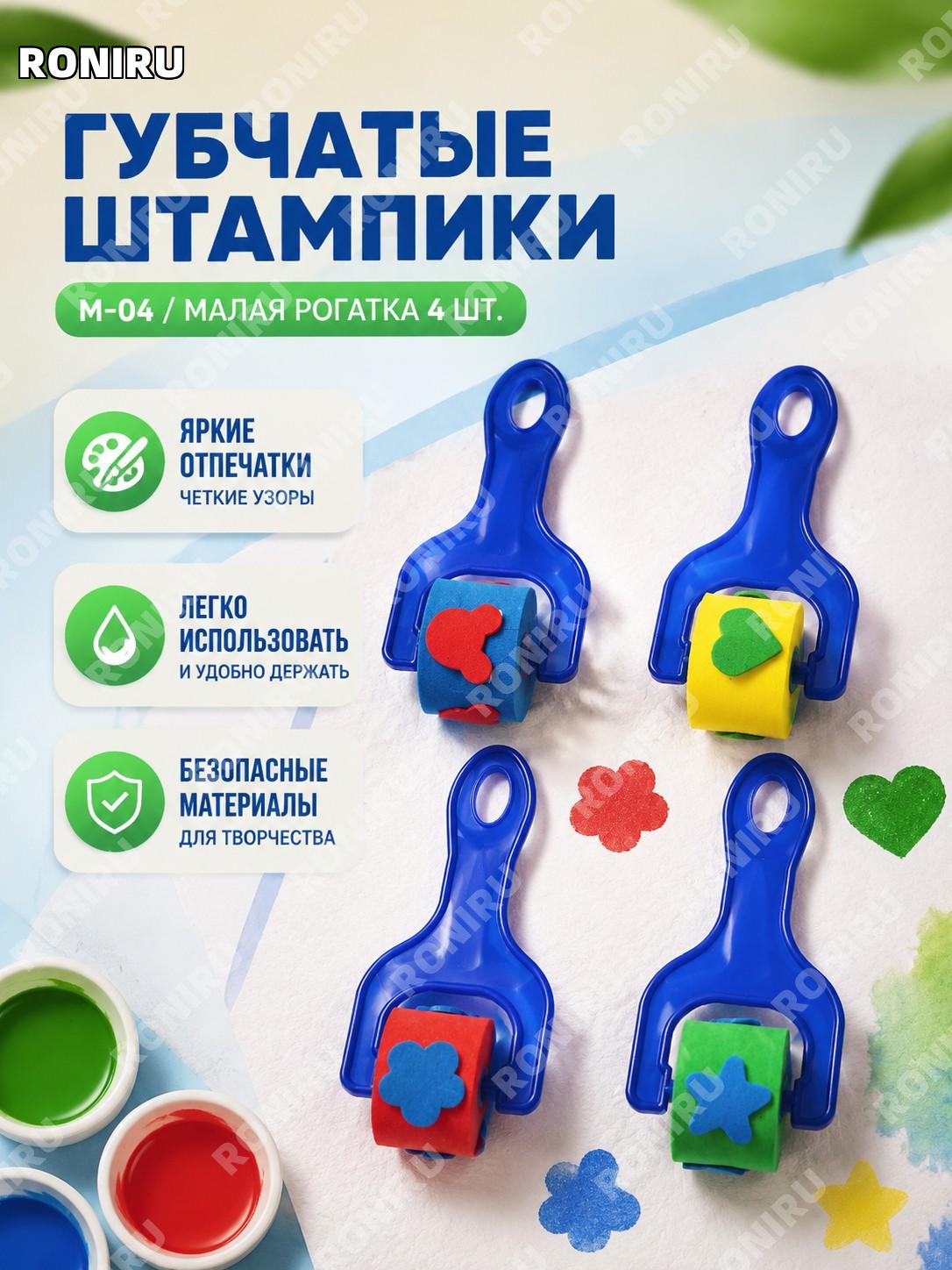 M-04 набор из 4 шт. «Маленькая рогатка» для печати, губчатые штампы для детского рисования, акварели и творчества