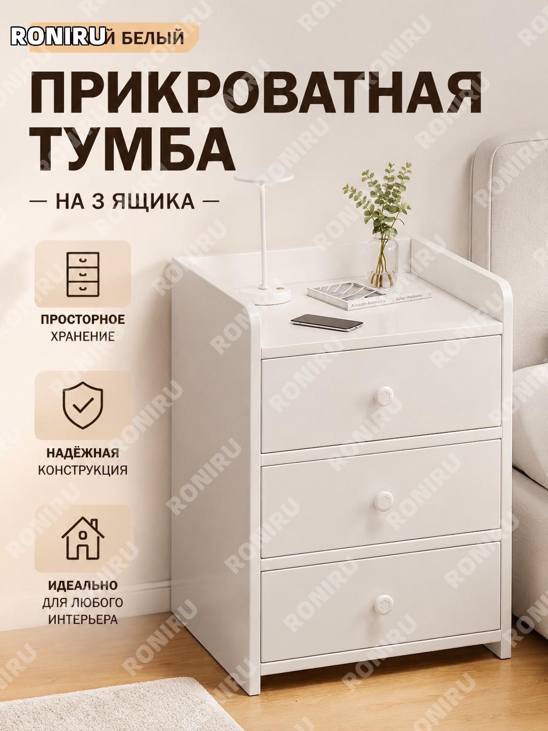 Тумба прикроватная с 3 ящиками для спальни, тумбочка белая, деревянная, теплая белая, с удобным хранением у кровати