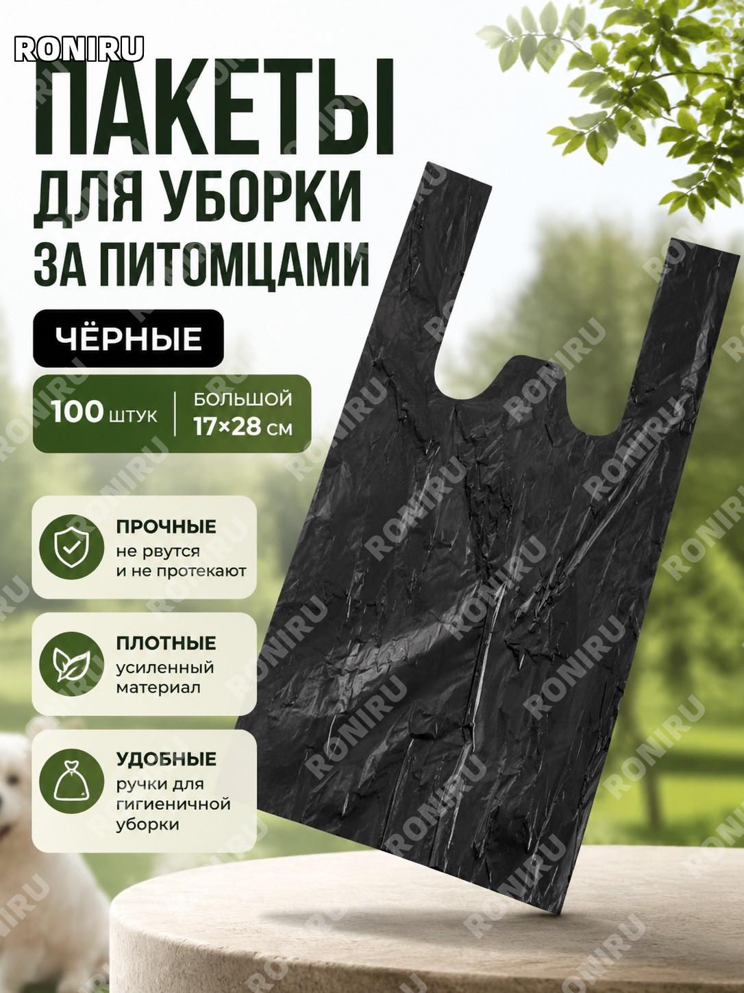 Пакеты для уборки за питомцами, чёрные, 100 шт, 17×28 см, утолщённые пакеты для кошачьих отходов и мусора в быту