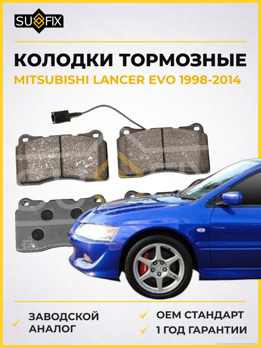 Колодки тормозные SUFIX SX1349 Мицубиси Лансер Эво MITSUBISHI LANCER EVO 1998-2014