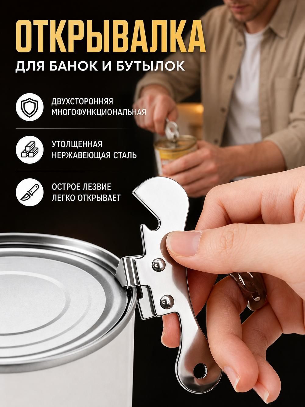 Открывалка универсальная из нержавеющей стали, серебристая, для банок и бутылок.
