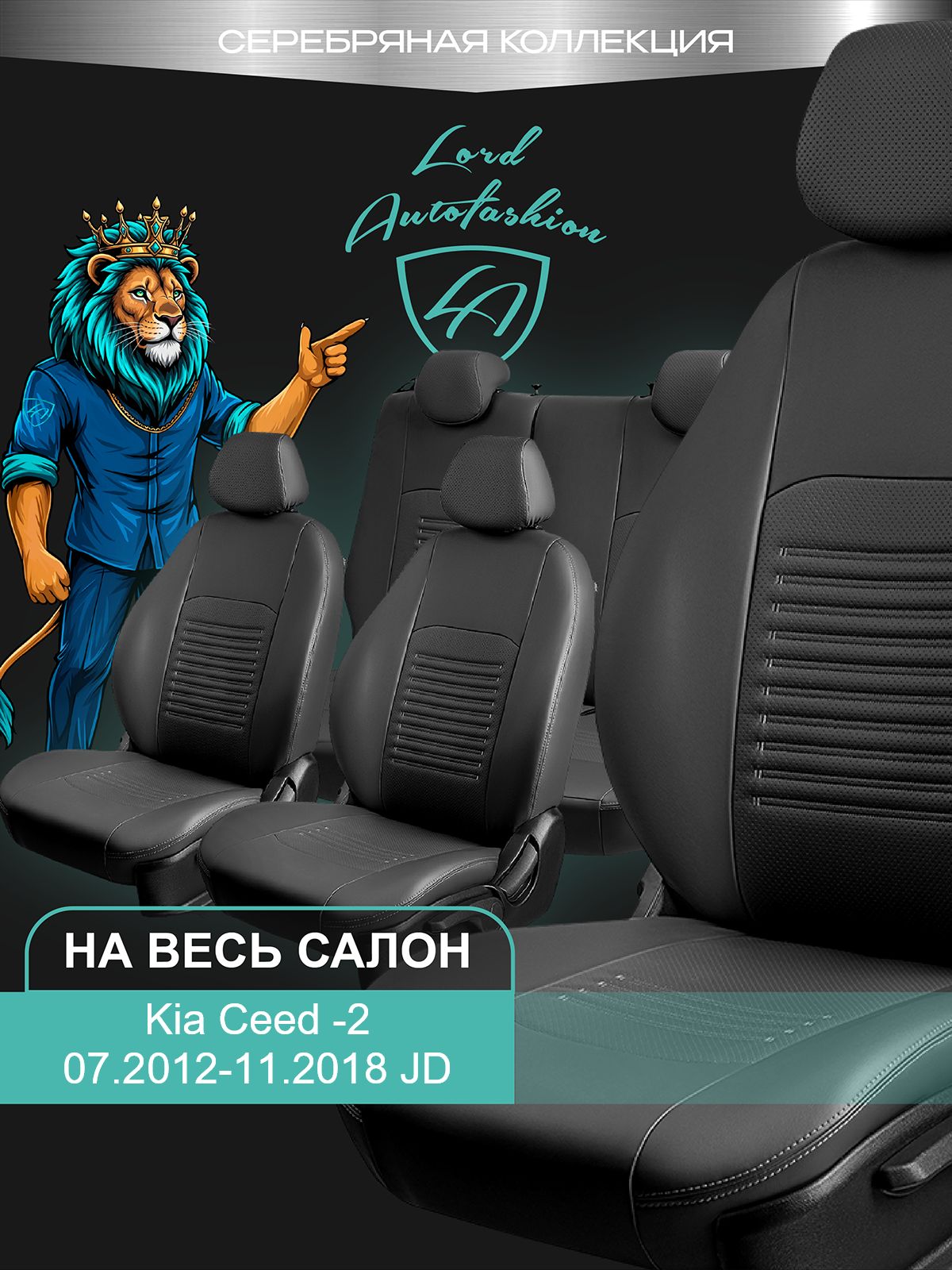 Чехлы на сиденья Киа Сид - 2 ДжейД Лорд Авто 5 мест с 2012 - 2018 Универсал/Хэтчбек / Kia Ceed -2 JD , на весь салон ( спинка заднего сидения 40/60 раздельная ), экокожа серые Турин СТ