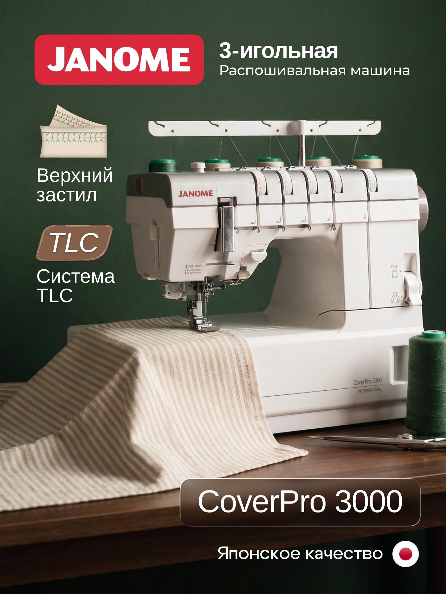 Janome Распошивальная машина Cover Pro 3000 Professional (CP 3000), 7 видов швов, регулятор давления лапки