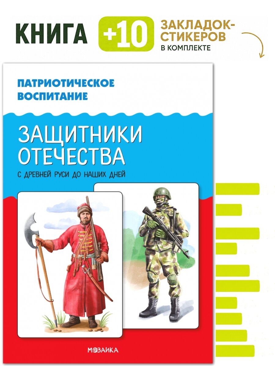 Защитники Отечества. С древней Руси до наших дней. Комплект: книга + 10 закладок-стикеров