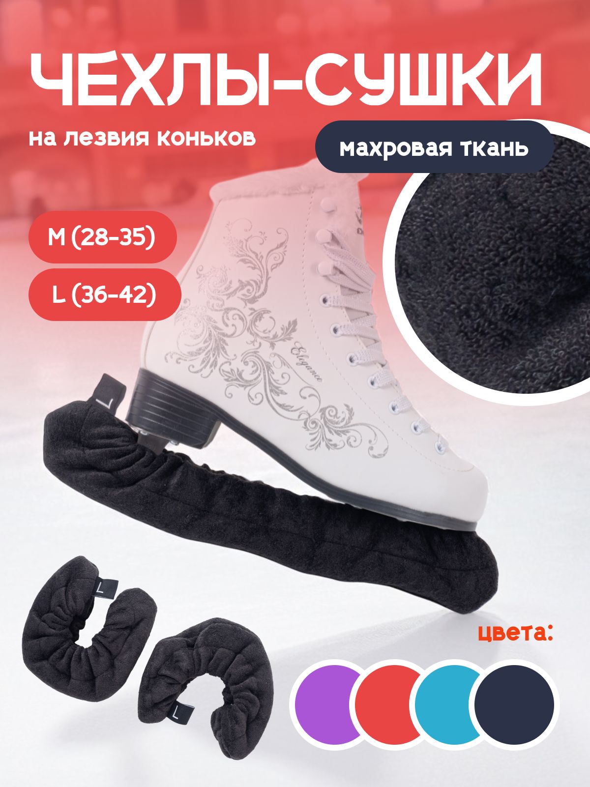 Мягкие чехлы на коньки фигурные Tech Team р. М