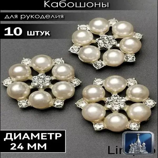 Серебристые металлические кабошоны Pearl Shine, 24 мм, 10 шт, с сиянием страз и жемчуга