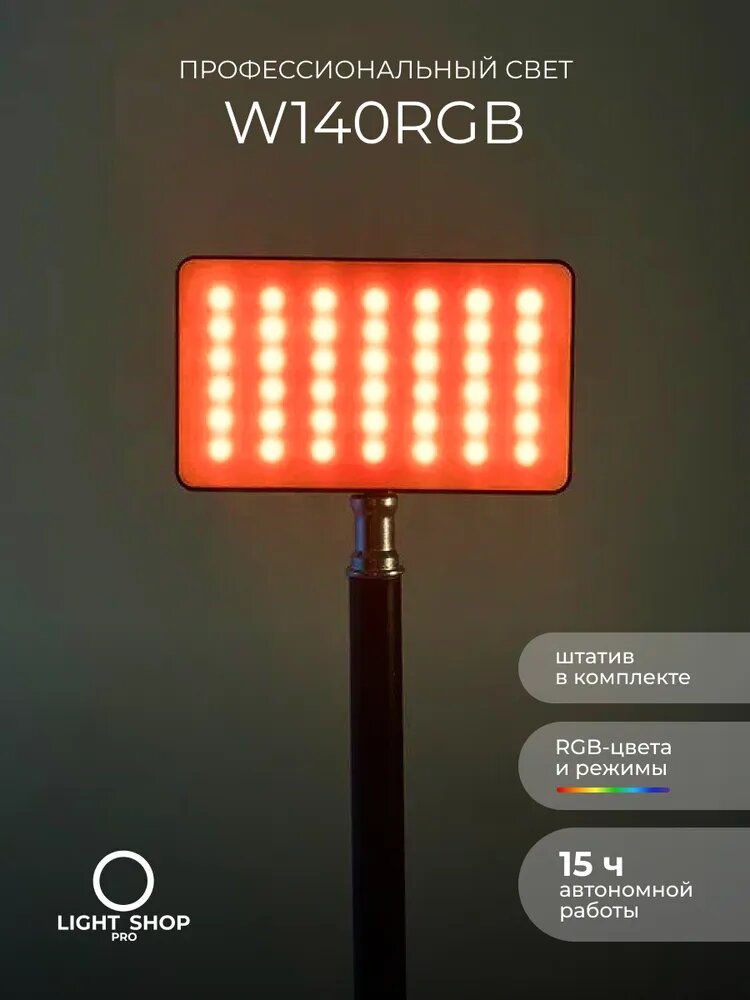 Видеосвет LED RGB W140 для съемки с 20 световыми эффектами, панель с креплениями