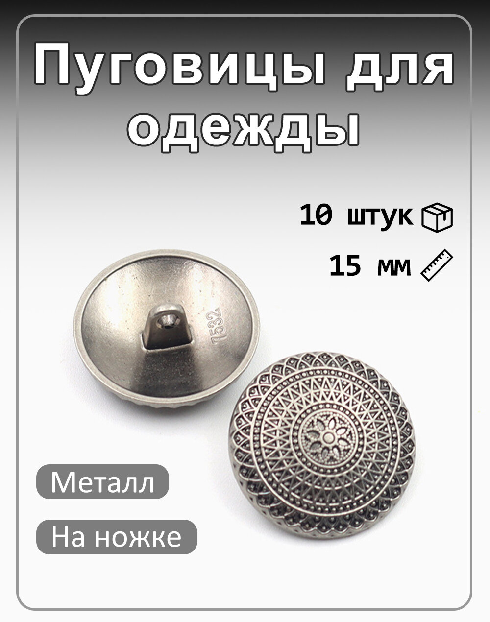 10 шт. круглых металлических пуговиц для шитья, декоративные пуговицы серебристый 15мм
