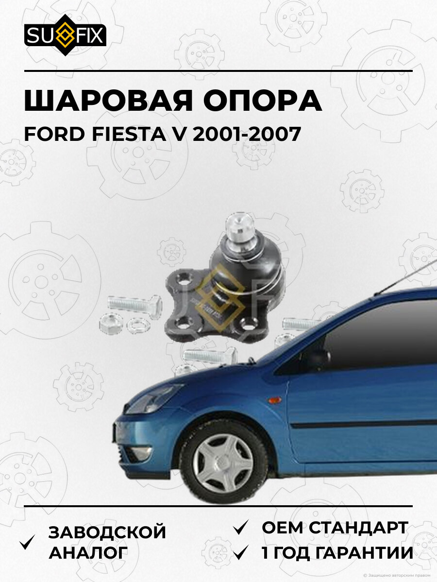 Шаровая опора SUFIX SG1039 Форд Фиеста V FORD FIESTA V 2001-2007