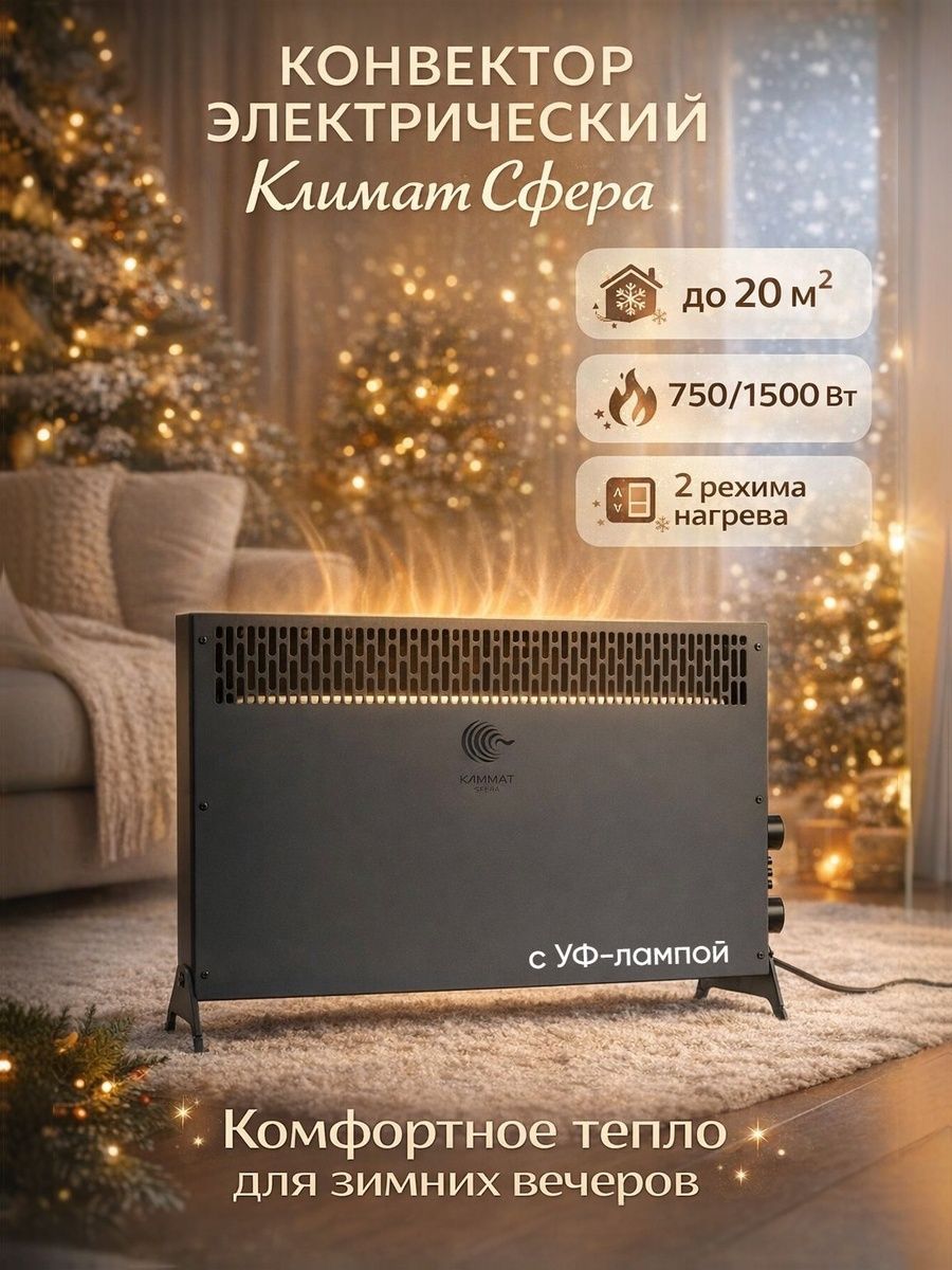 Обогреватель электрический/ Конвектор до 20 кв. м с УФ-лампой/ Рециркулятор, 1500Вт, черный песок