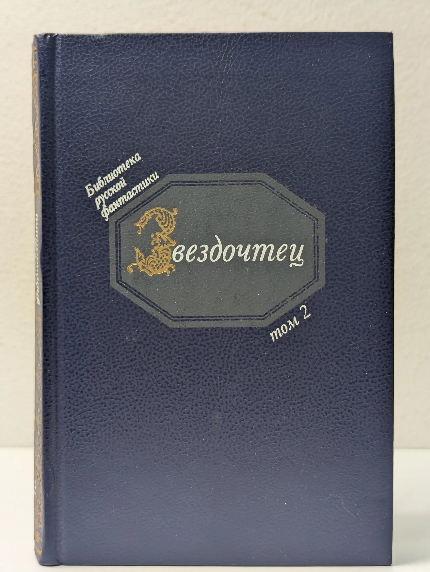 Библиотека русской фантастики. Том 2. Звездочет: Русская фантастика XVII века Медведев Юрий Михайлович, Белякова Галина Сергеевна 1990