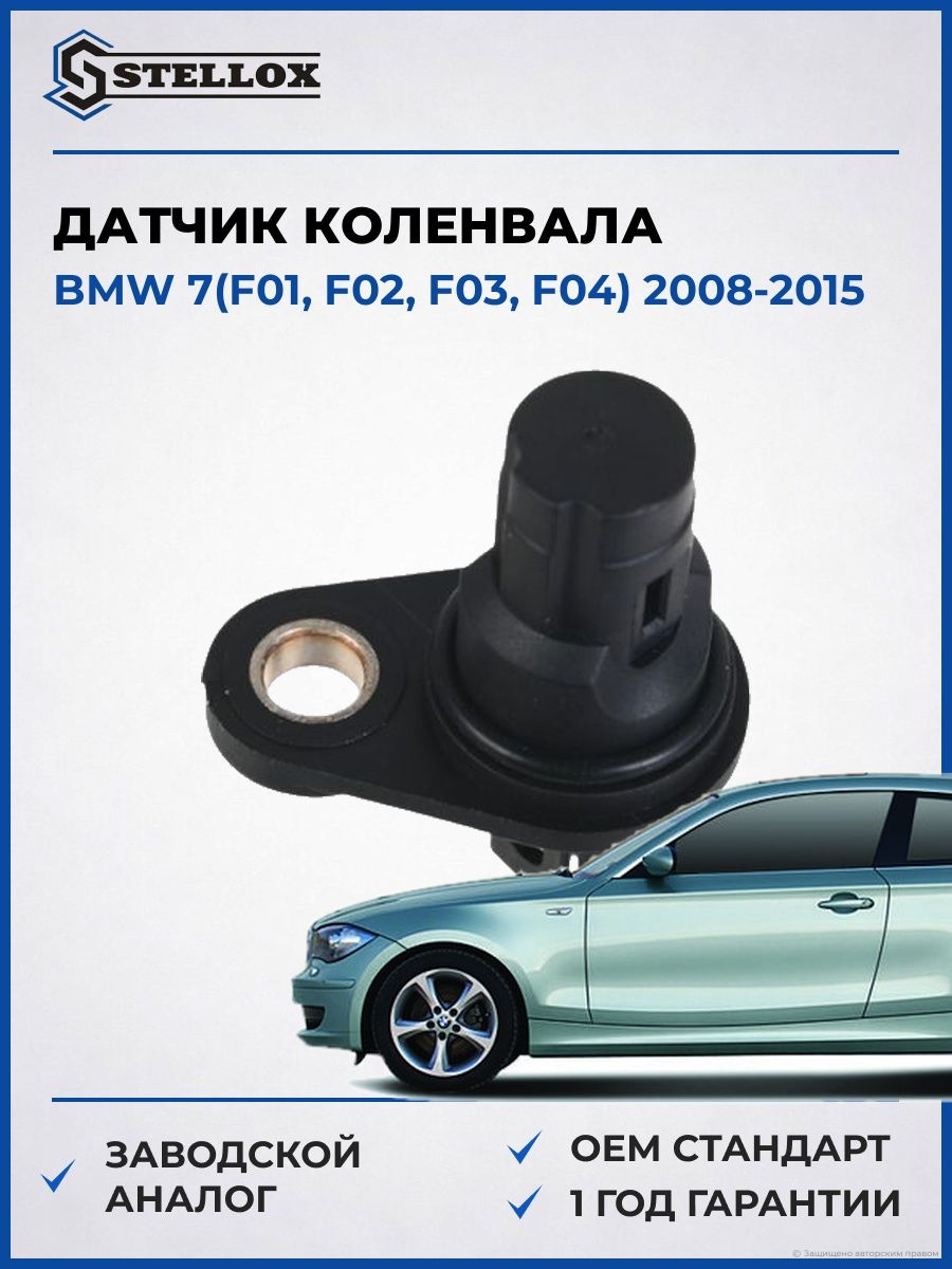Датчик коленвала Stellox 0600112SX БМВ 7 Bmw 7 F01 2008-2015