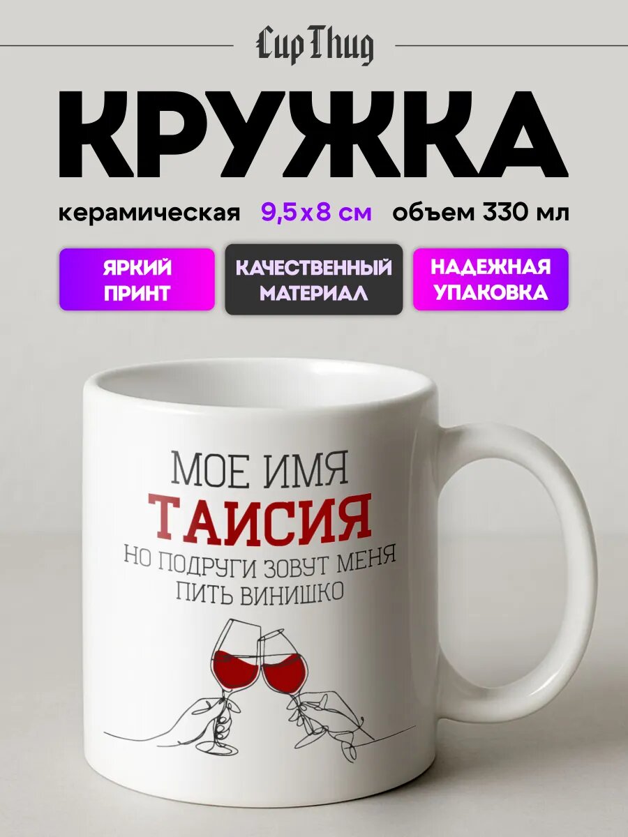 Кружка с приколом для чая именная Таисия Тася