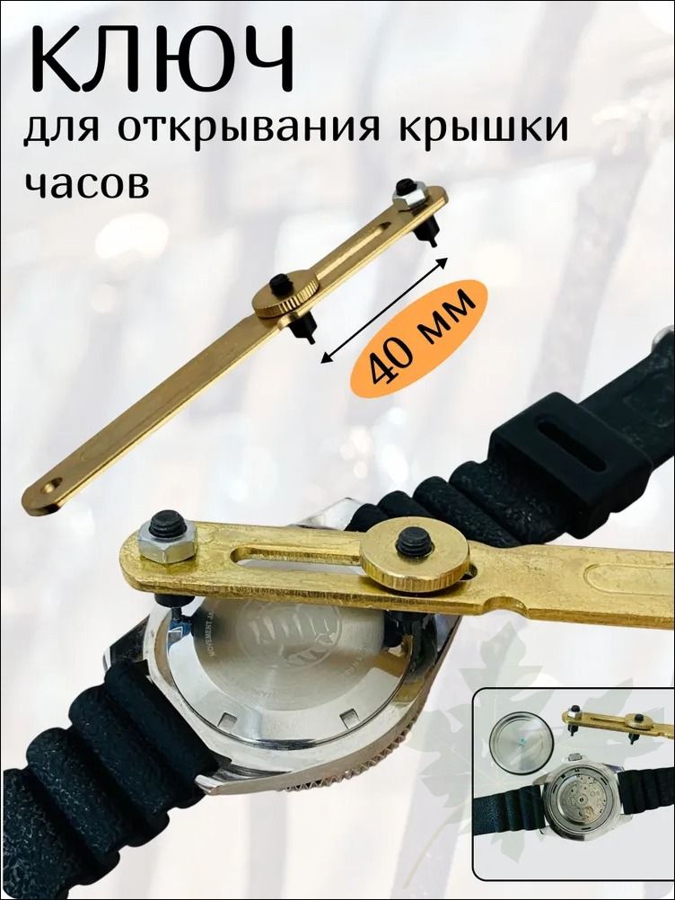 Ключ для открывания и ремонта часов, инструмент для открытия часовой крышки и замены батареек 40мм