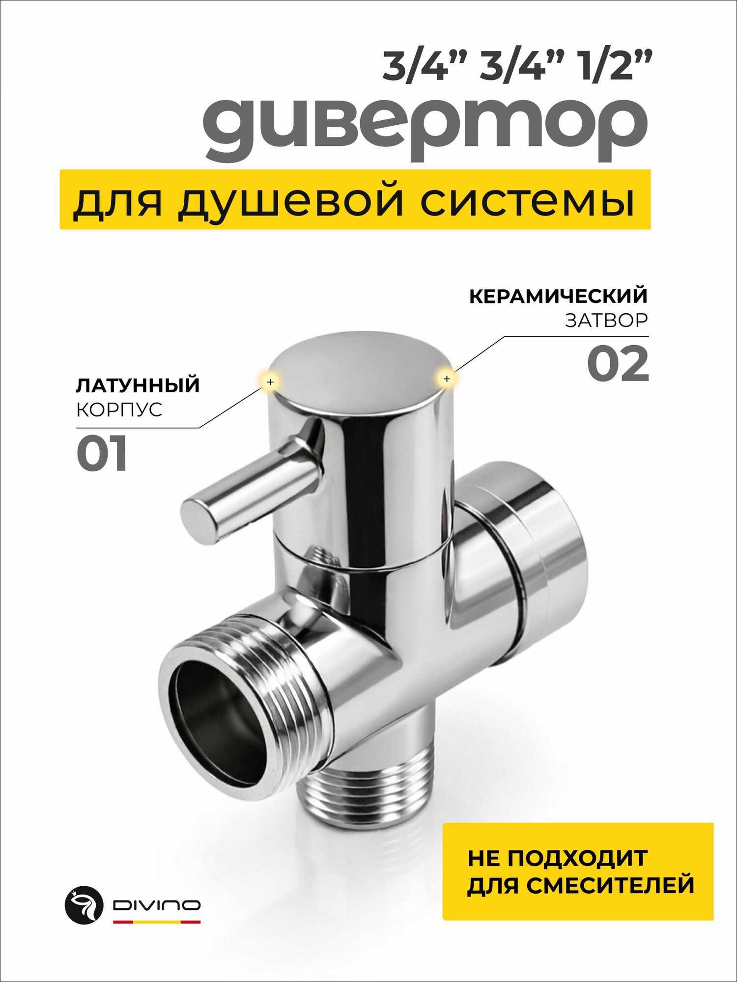 Переключатель душа (дивертор) для душевой системы латунный DIVINO, керамический затвор, 3/4"x3/4"x1/2" / Код 10342