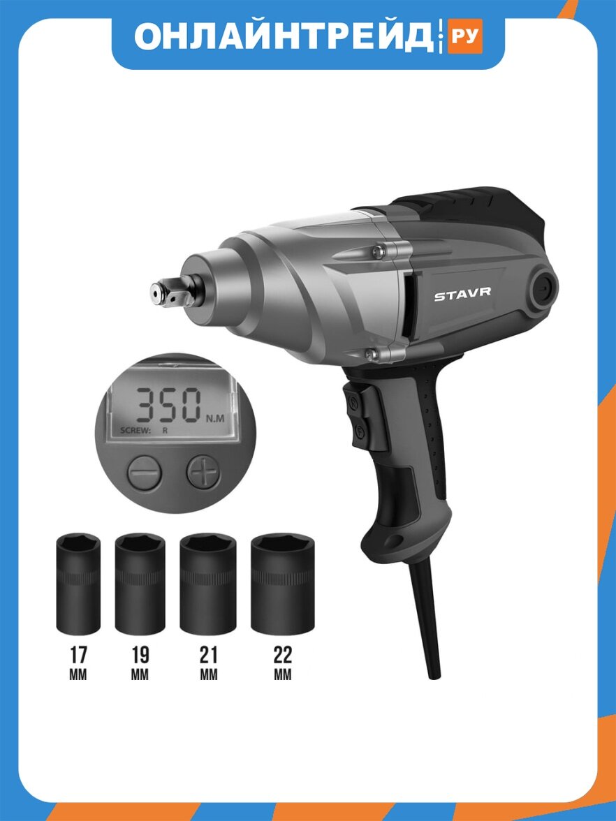 Гайковерт ударный Ставр 150-350Нм, Stavr SWI 500LCD