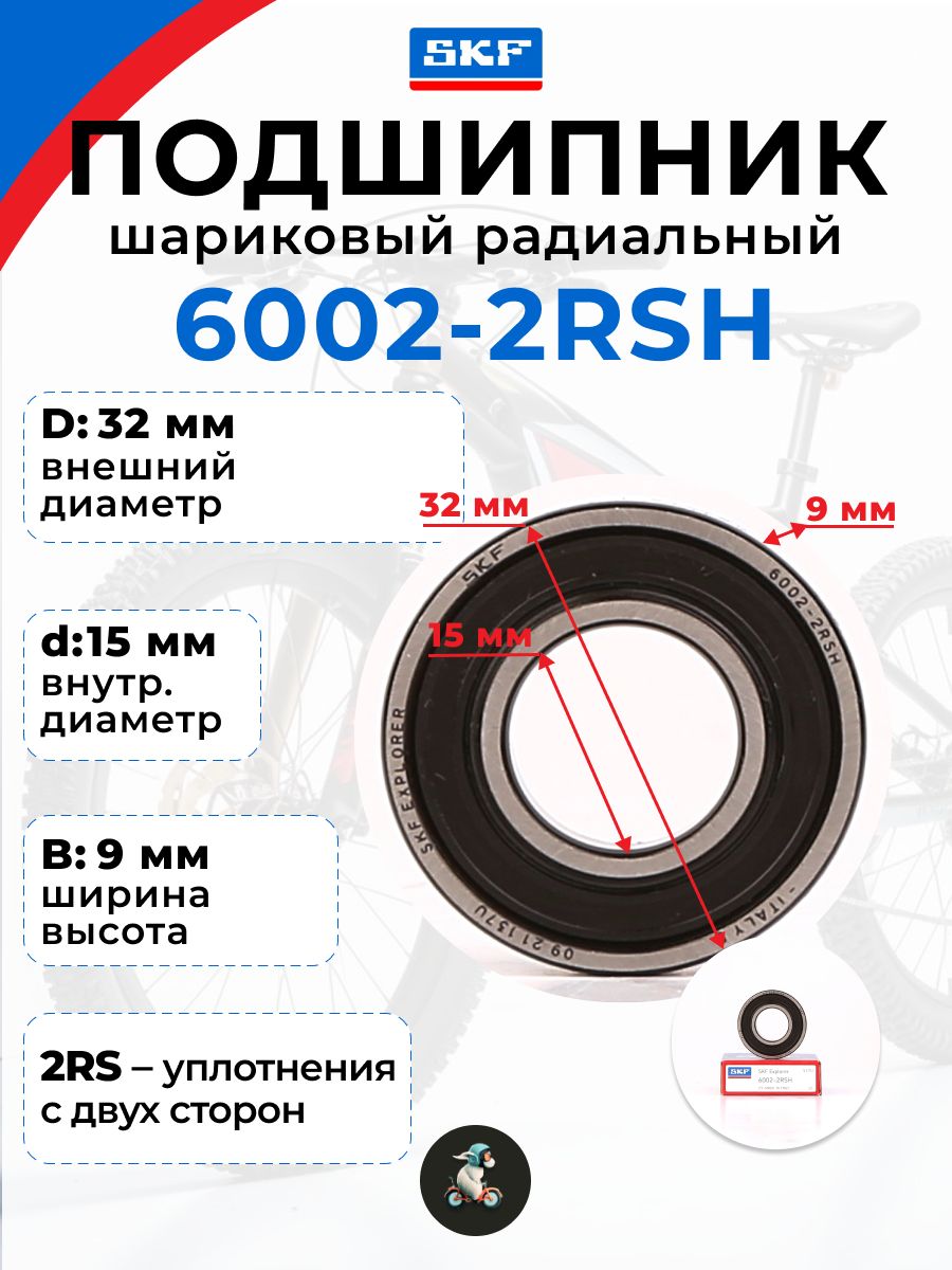Подшипник шариковый радиальный SKF 6002 2RS 15*32*9мм