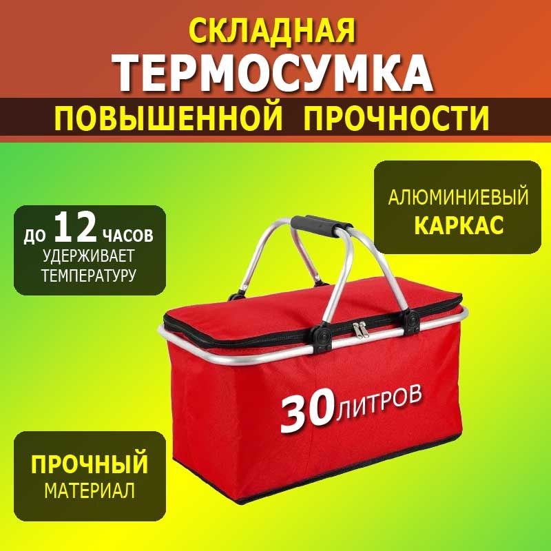 Термосумка холодильник 30 литров - сумка изотермическая большая - в машину, дорогу, поезд, для пикника и рыбалки, еды, бутылочек, продуктов и напитков, складная на алюминиевом каркасе. Красная