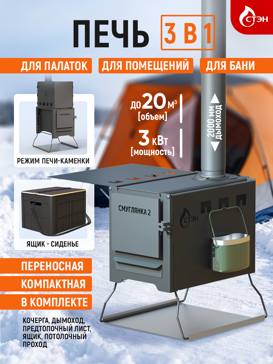 Печь походная стэн "Смуглянка 2" с каменкой для палатки, 3кВт