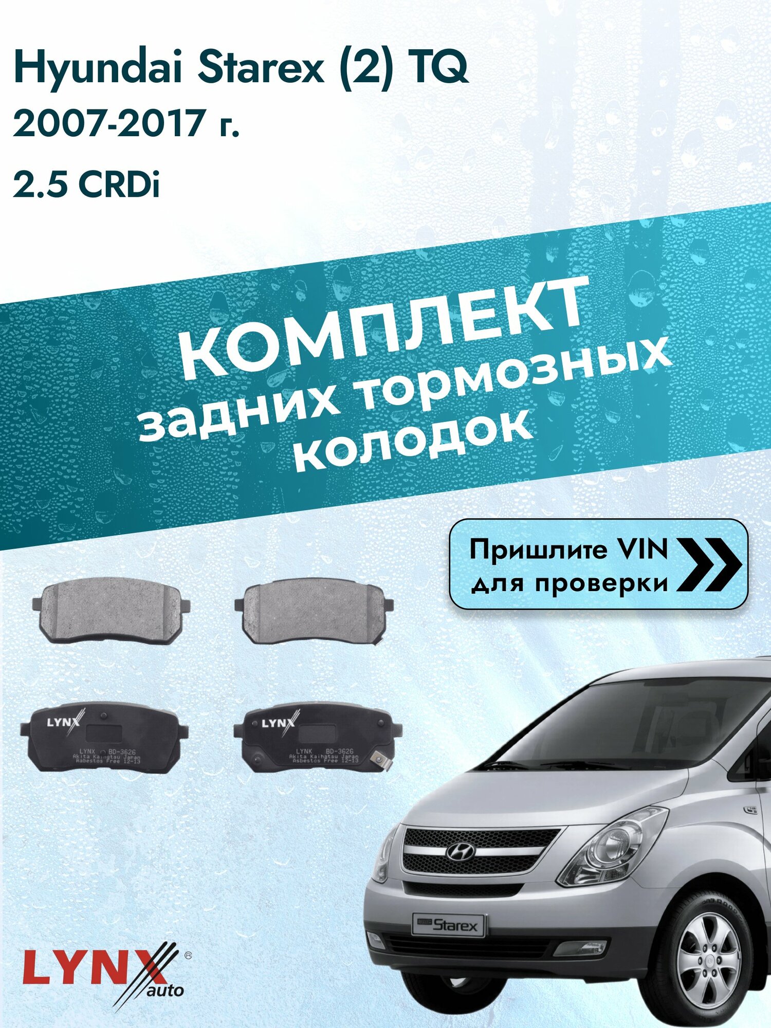 Комплект задних колодок для Hyundai Starex (2) TQ / 2007-2017 / 2.5 CRDi (D4CB) Хендай Старекс ВD-3626