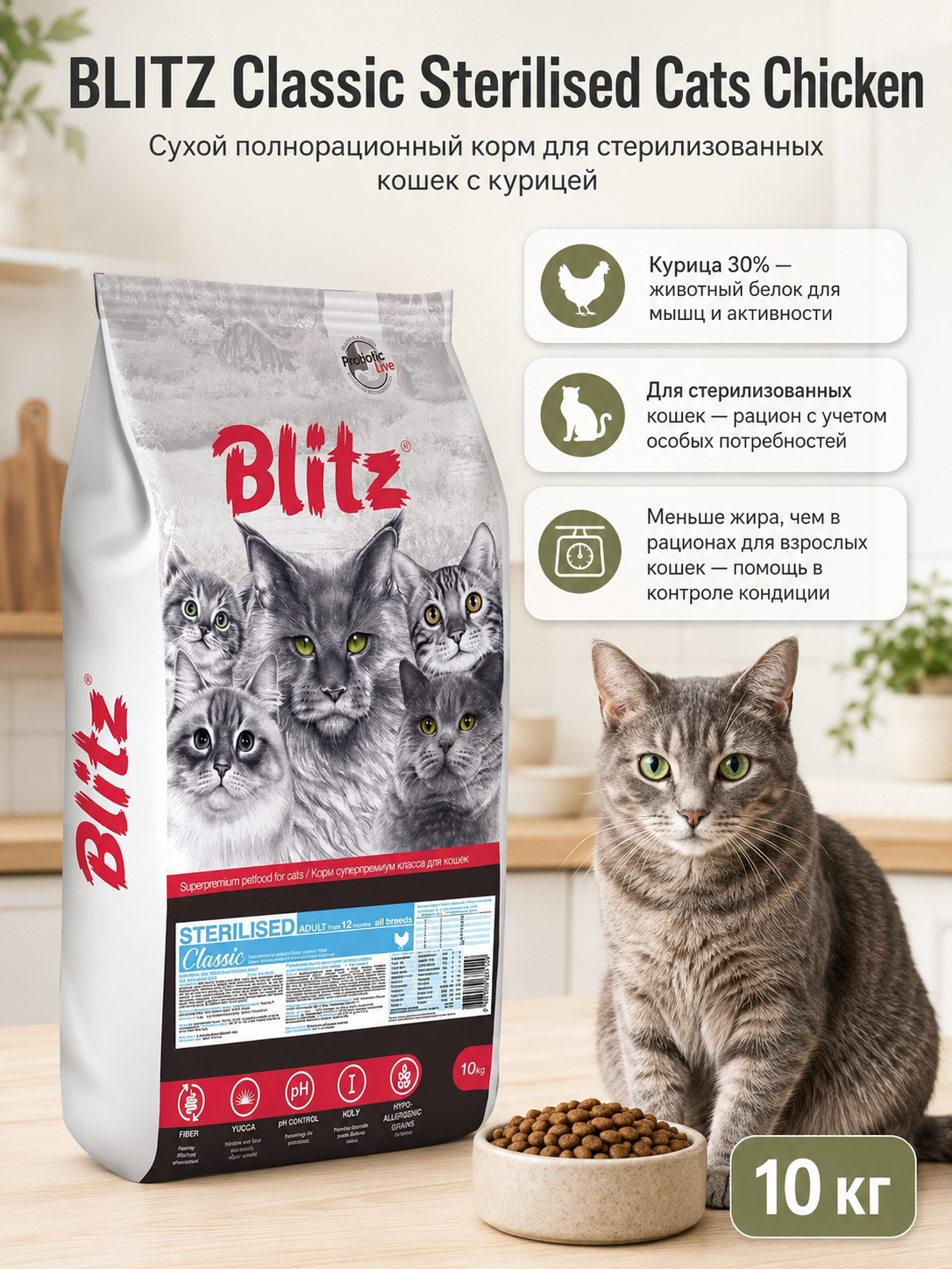 BLITZ Classic 10кг STERILISED CATS CHICKEN/сухой корм для стерилизованных кошек с Курицей 1129