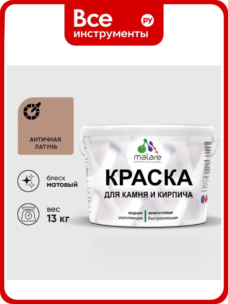 Краска MALARE для камня, кирпича, УФ-стойкая быстросохнущая, матовая, античная латунь, 13 кг ККАМАНЛМ1300