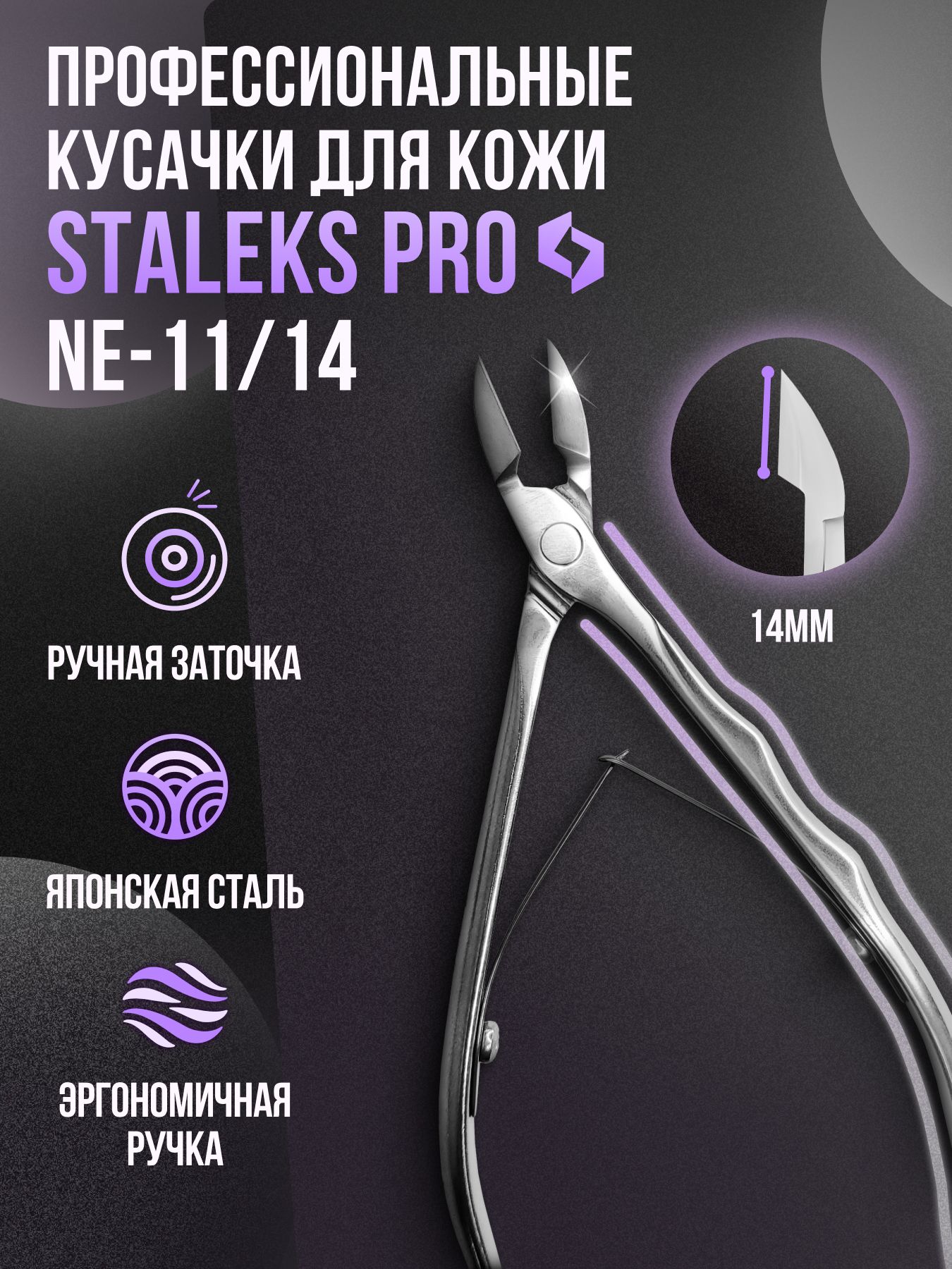 Сталекс/Staleks pro, Кусачки профессиональные для кожи EXPERT 11, длина лезвия 14 мм (NE-11-14)