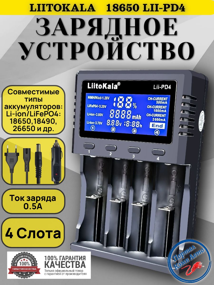 Зарядное устройство для аккумуляторов LiitoKala Lii-PD4+CAR, для Li-ion, LiFePO4, Ni-MH, Ni-Cd, 4 слота