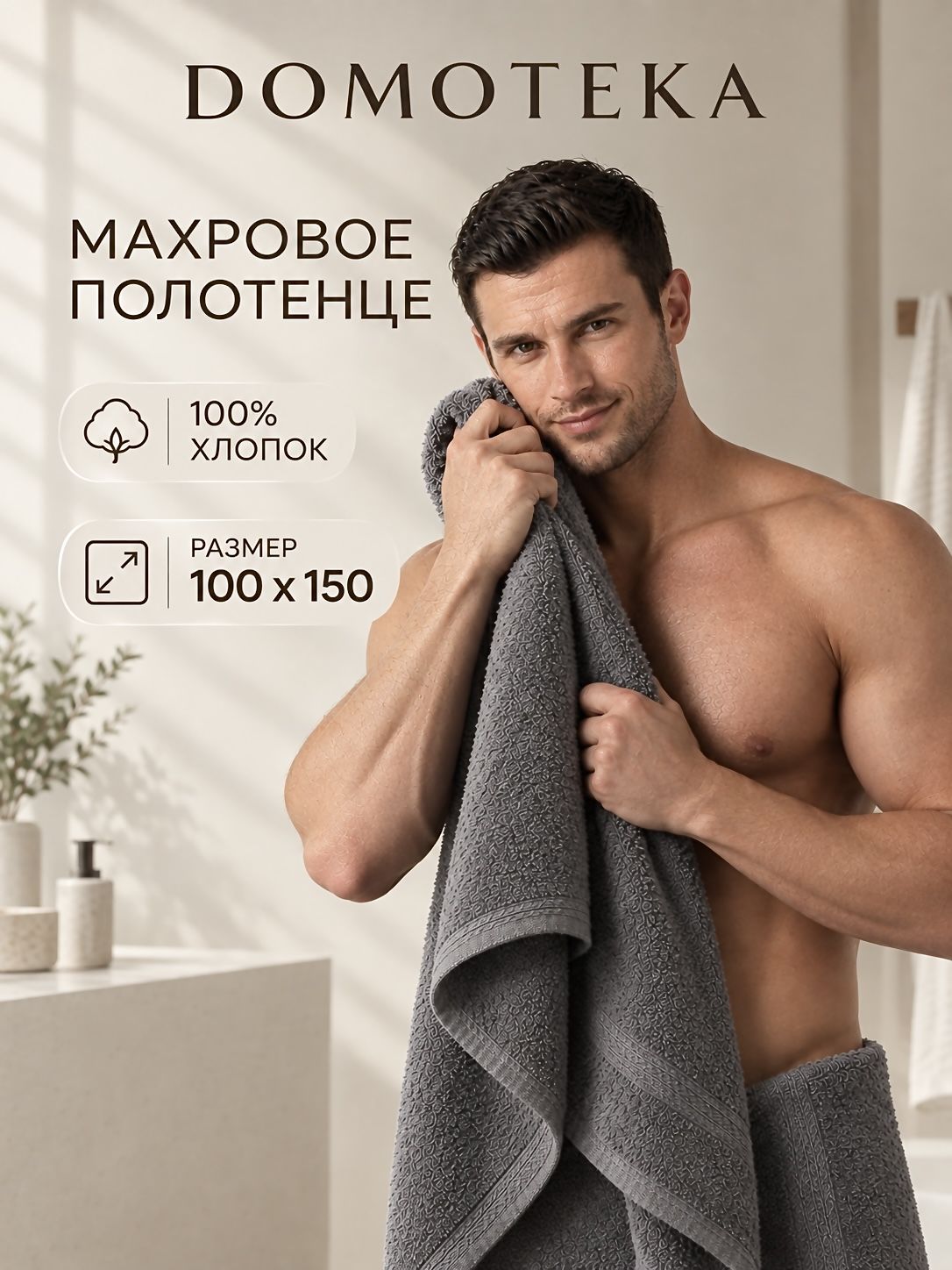 Полотенце банное махровое большое 100х150 см DOMOTEKA, 1шт, 100% хлопок, серый