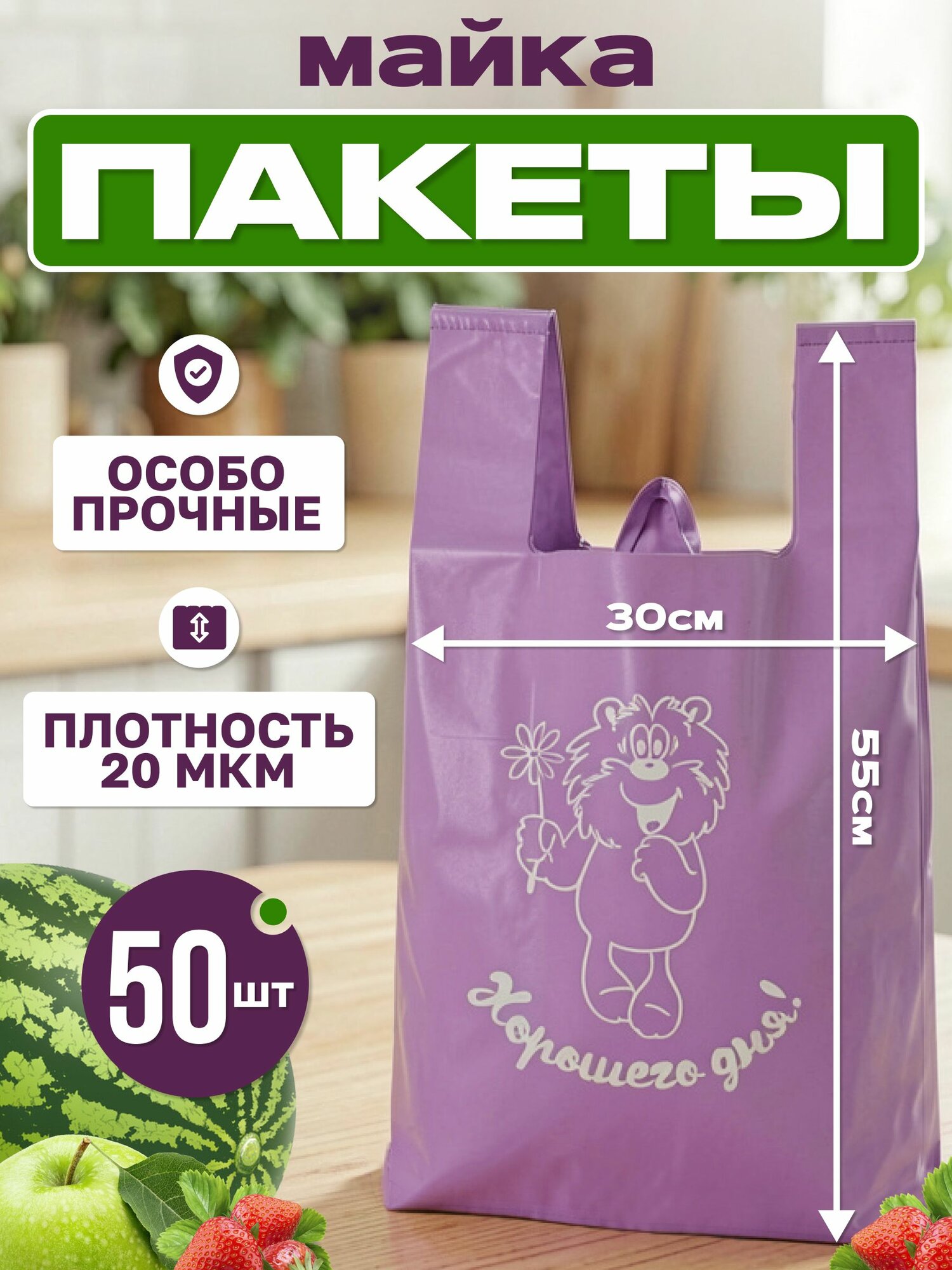 Пакет-майка"Хорошего дня!"30*55 фиолетовый 20 мкм 50 шт для хранения продуктов, упаковки блюд и кухонного использования