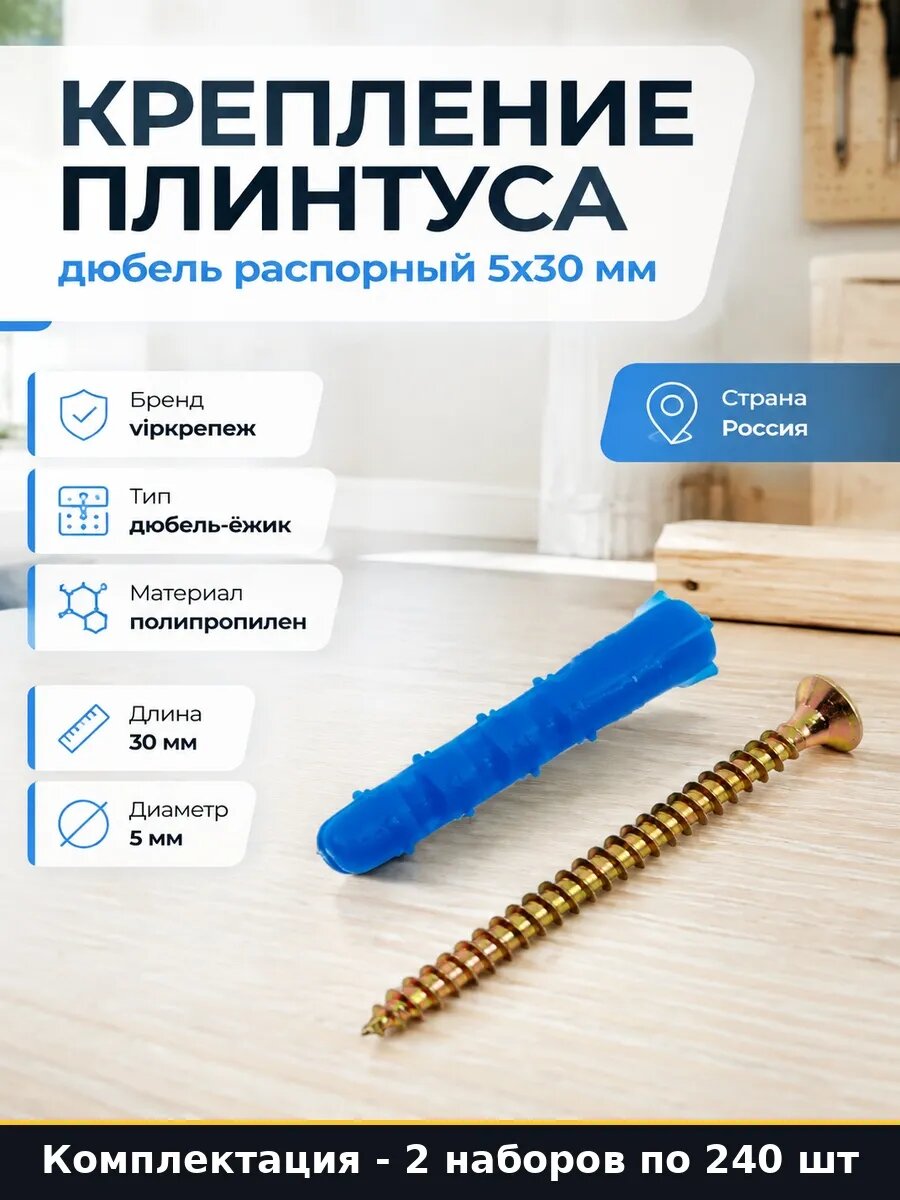 Набор 480 шт Дюбель ежик полипропилен с шурупом для плинтуса