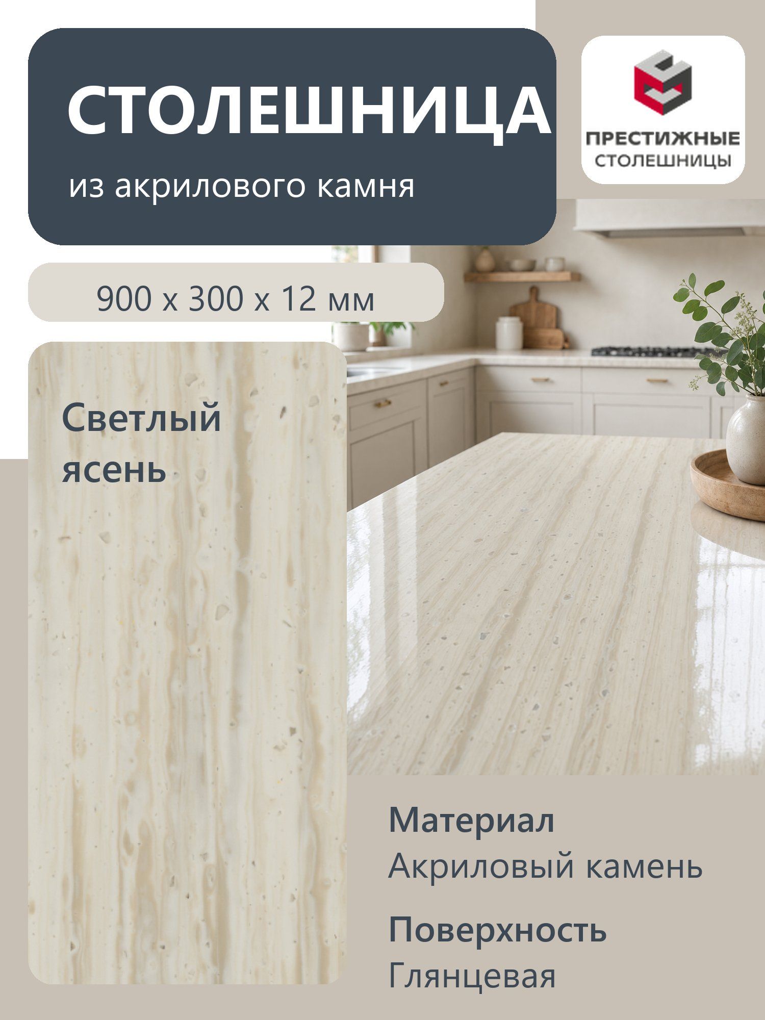 Столешница из искусственного камня 90см х 30см х 1.2см для кухни ванной, под раковину, глянцевая поверхность, светлый ясень
