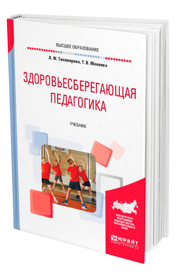 Здоровьесберегающая педагогика