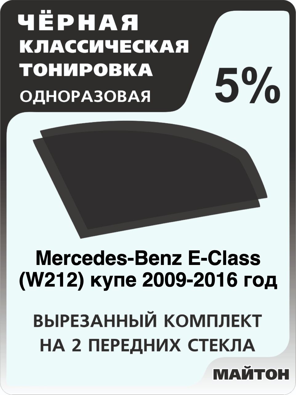 Автомобильная тонировка 5% для Mercedes-Benz E-Class (W212) купе 2009-2016 год, Мерседес В 212 Тонировочная пленка для автомобиля на клеевой основе одноразовая Черная тонировка