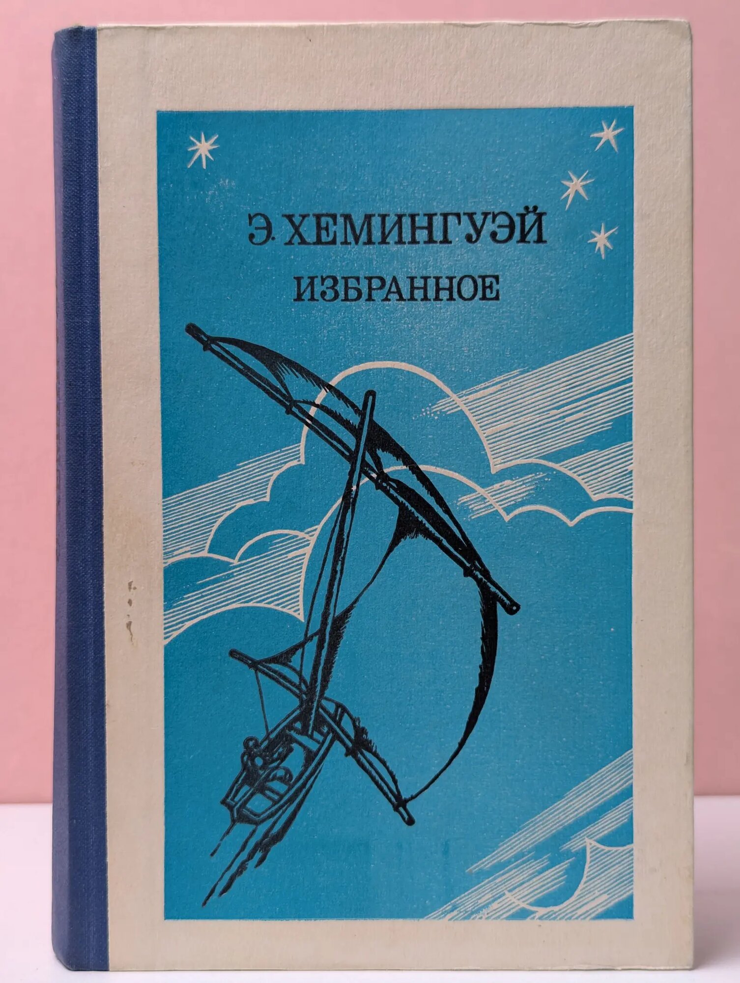 Эрнест Хемингуэй. Избранное Хемингуэй Эрнест 1984