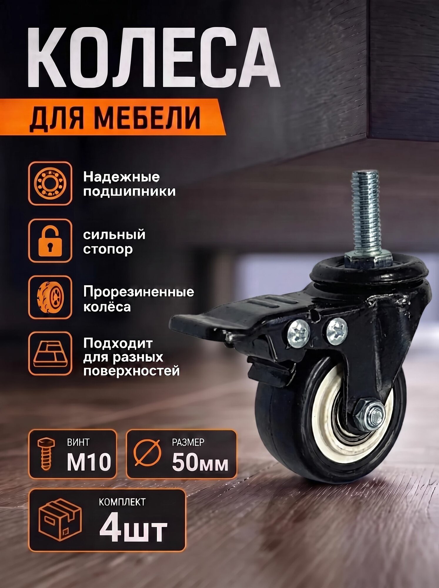 Колесо мебельное на резьбе М10 со стопором D50 мм 4шт — колёса и ролики мебельные