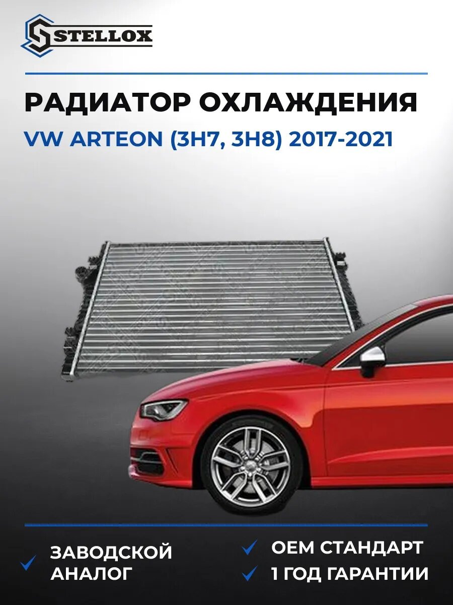 Радиатор охлаждения Stellox 1026978SX Фольксваген Arteon Vw Arteon 2017-2021